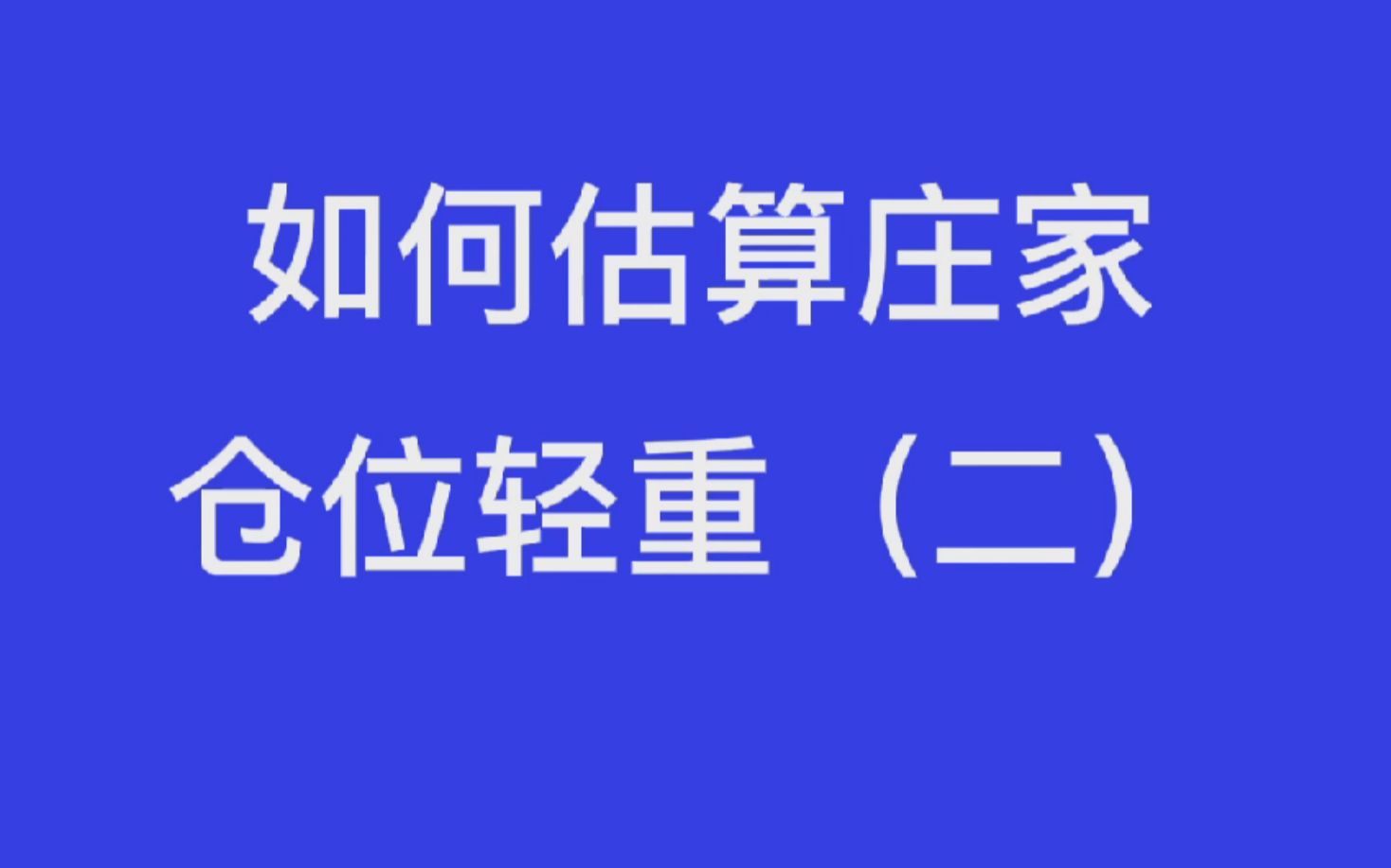 如何估算庄家仓位轻重(二)