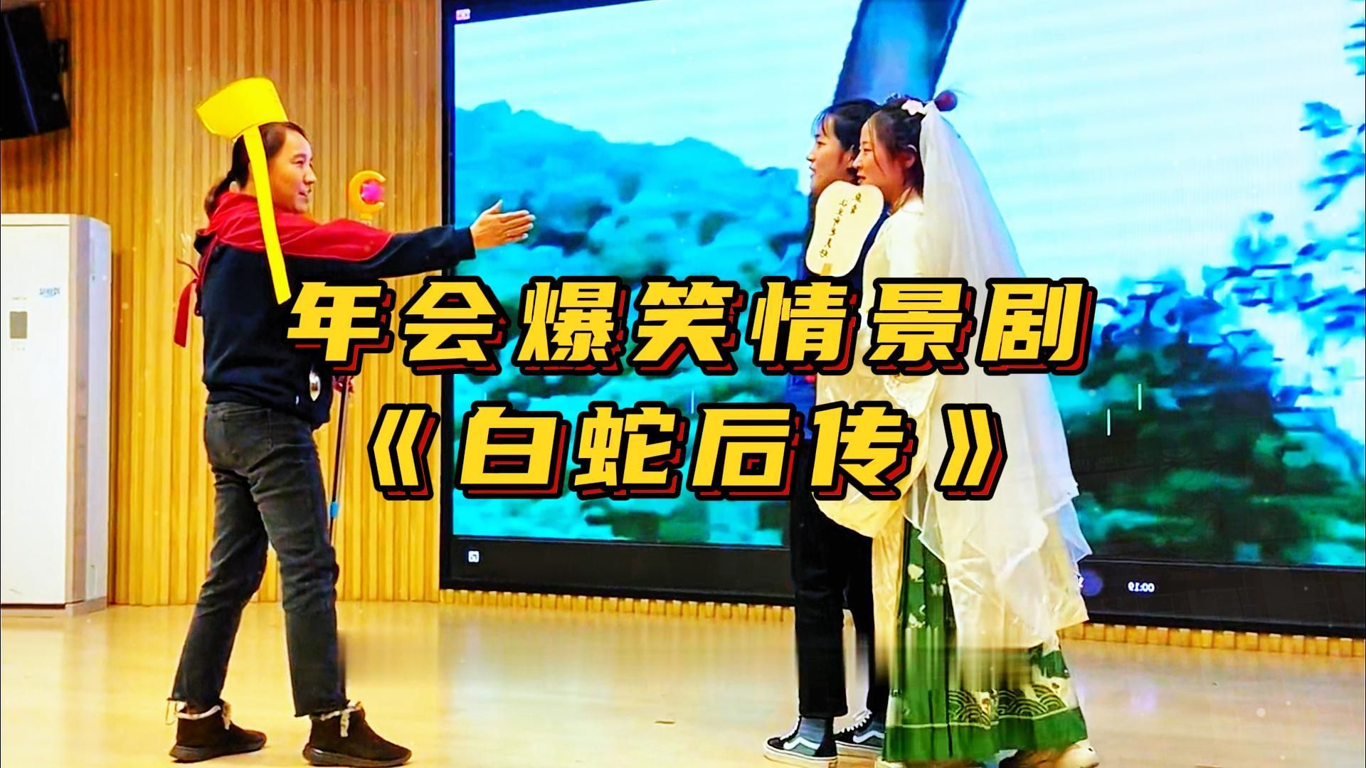 ...情景剧《白蛇后传》元旦新年晚会创意小品,学校幼师公司教师节表演,...