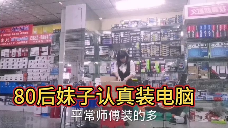 80后妹子从事it行业十余年装起电脑来干净利落一点也不比男生差