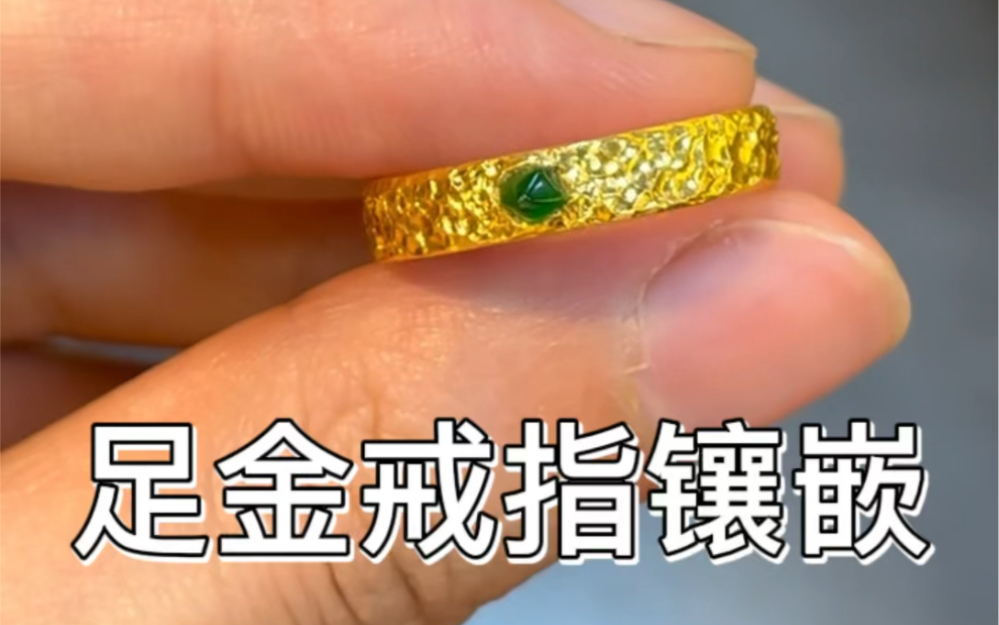 翡翠和黄金是天造地设的一对,24k金戒指镶嵌
