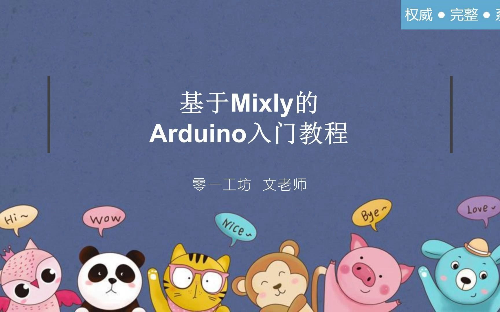 米思齐,让你的Arduino开发变得更加简单和有趣!✨