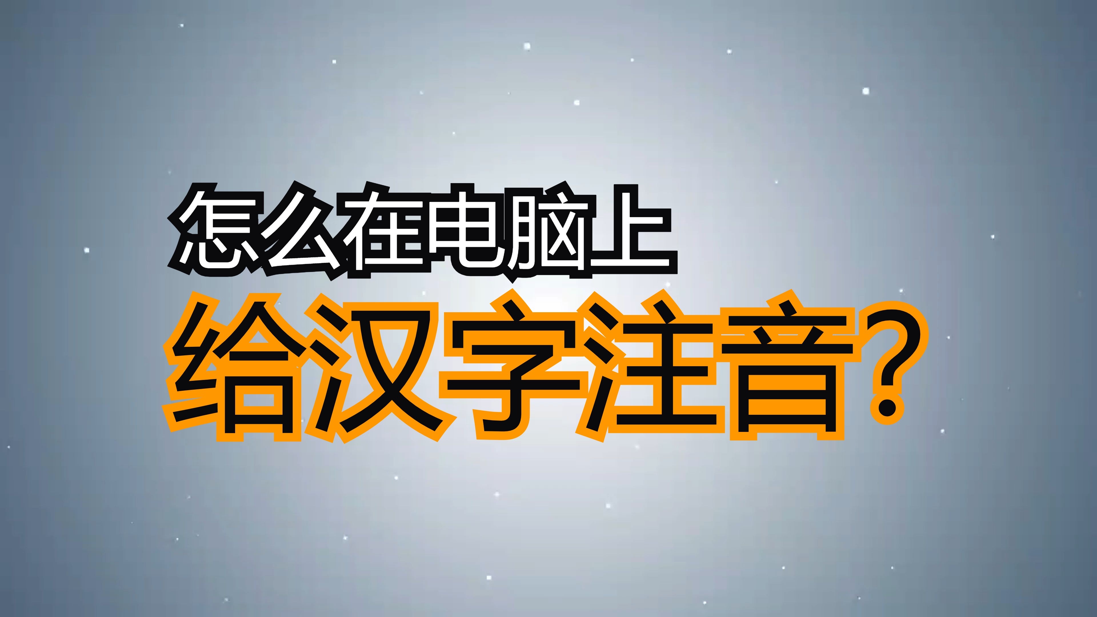 怎么给汉字注音?在电脑上注音的方法