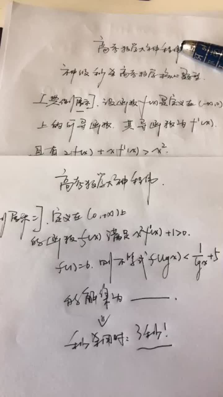 .《导函数环境下的解抽象不等式》第二类题型(2)第一类可观看前6段.