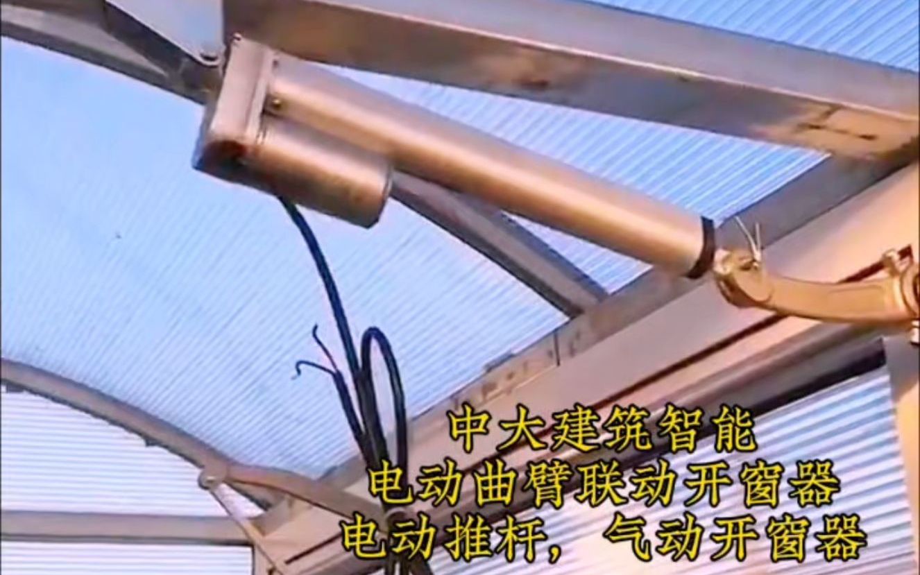 惠州惠阳工业厂房采光顶通风排烟天窗用电动推杆螺杆气动开窗器。