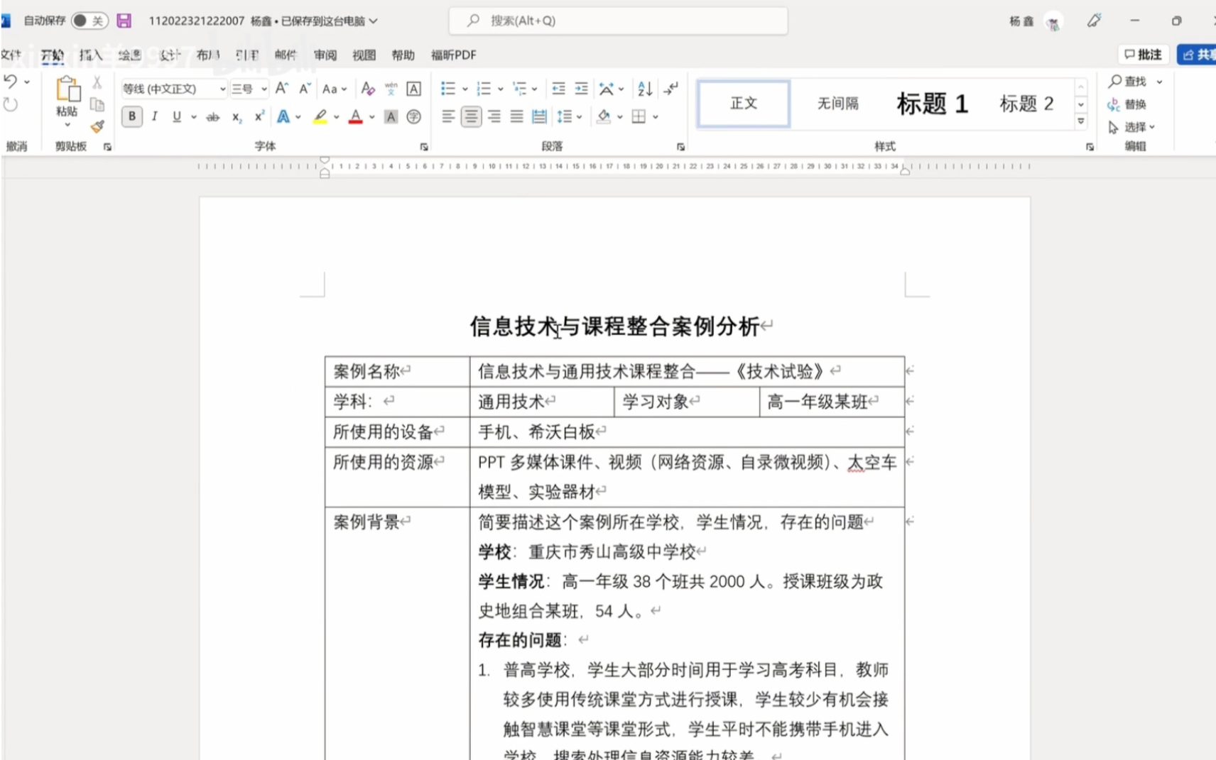 信息技术与通用技术课程整合案例分析