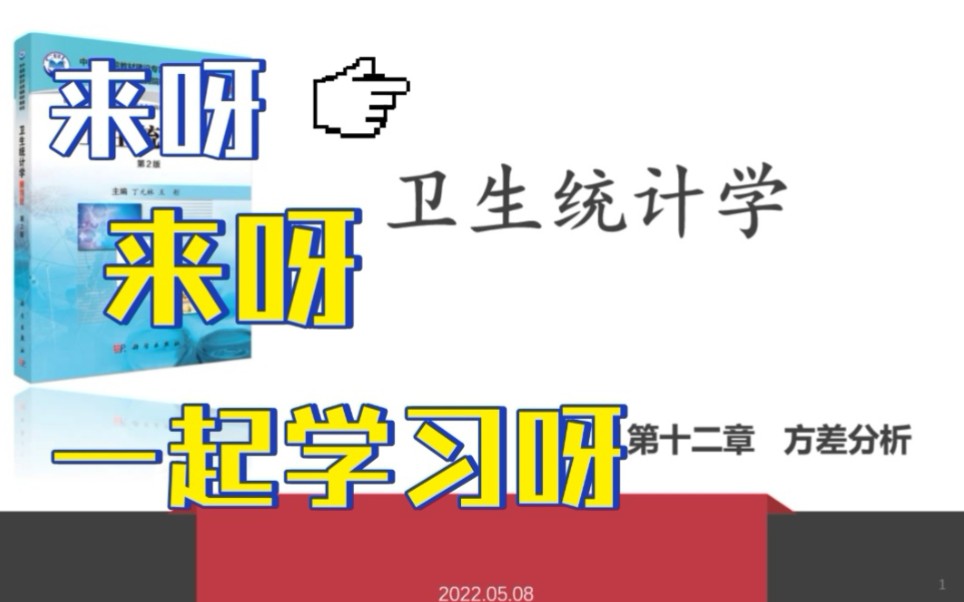 卫生统计学—第十二章 方差分析