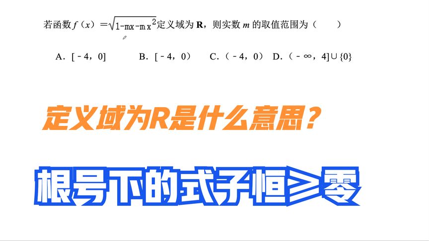 高一数学函数部分常考题型,这道题中定义域为R如何转化成式子