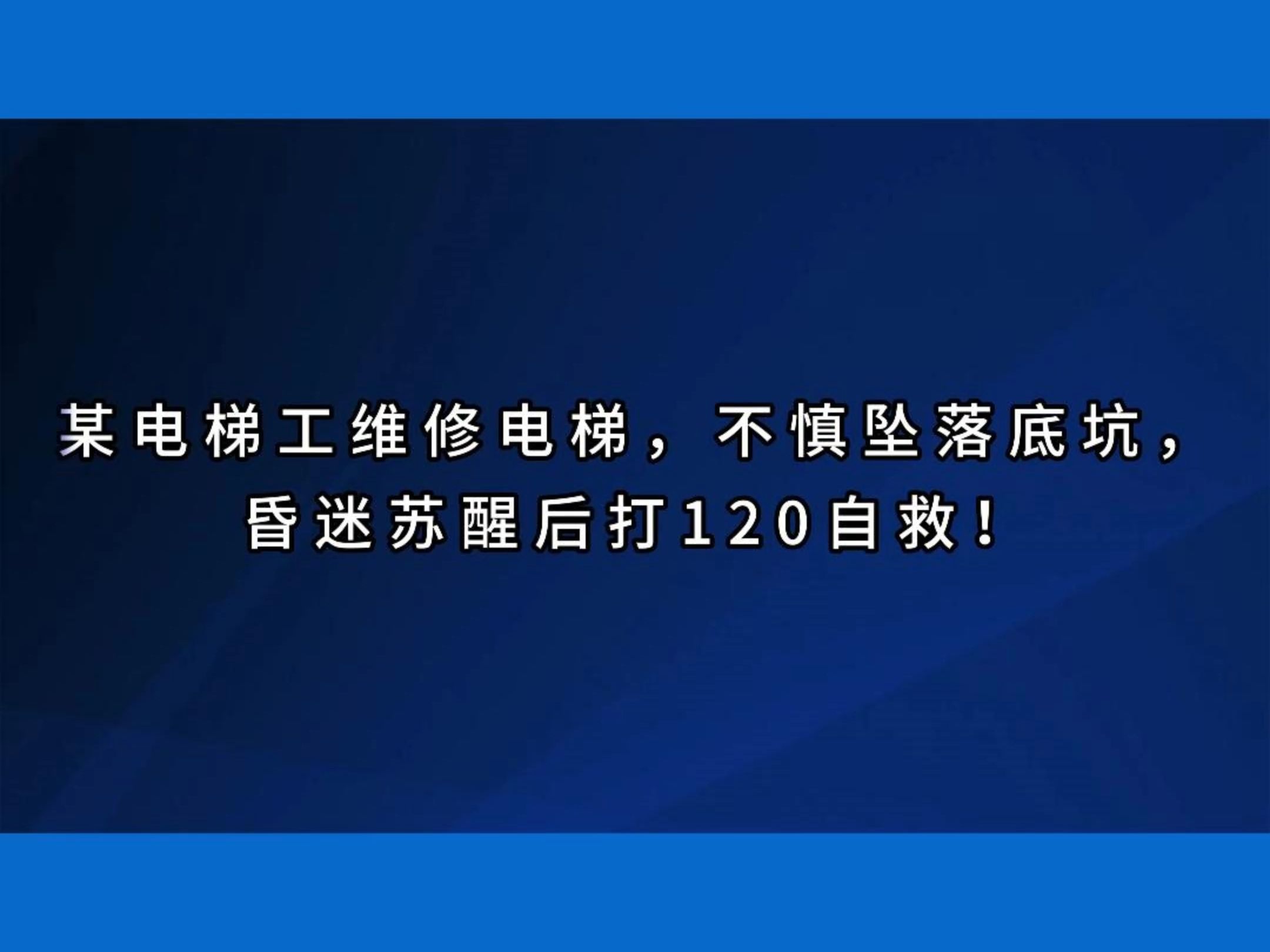 大家在维保的时候要注意安全啊!电梯维保工作是一个高危工种,我们...