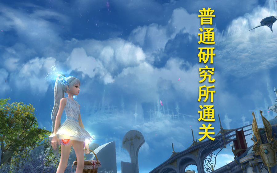 普通研究所最后BOSS攻略教程。