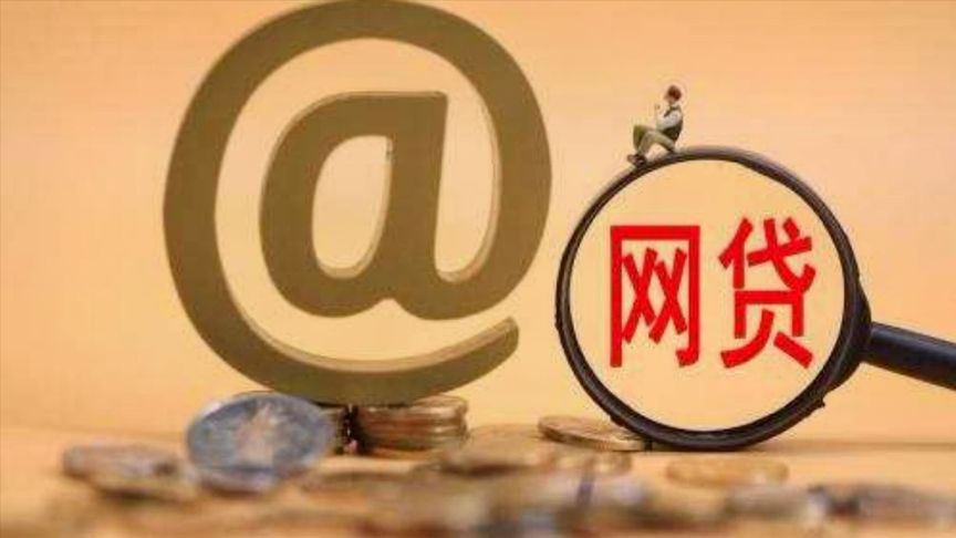 网贷逾期不还会有什么后果?