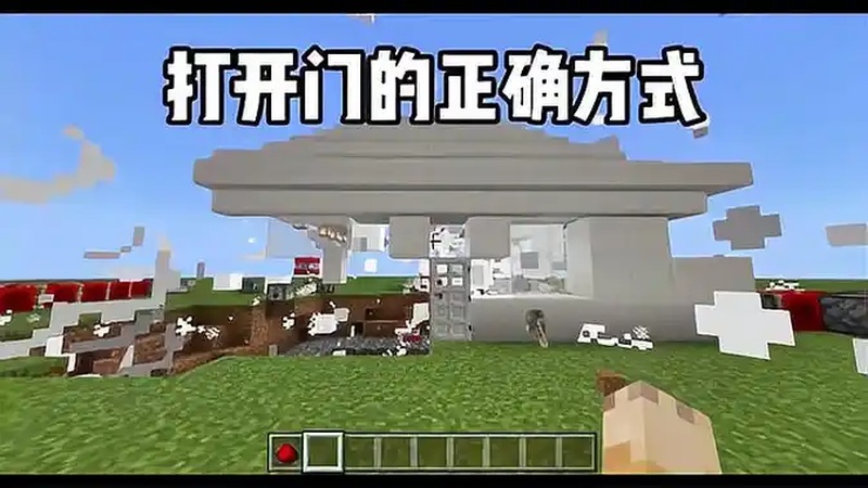 我的世界:打开门的正确方式