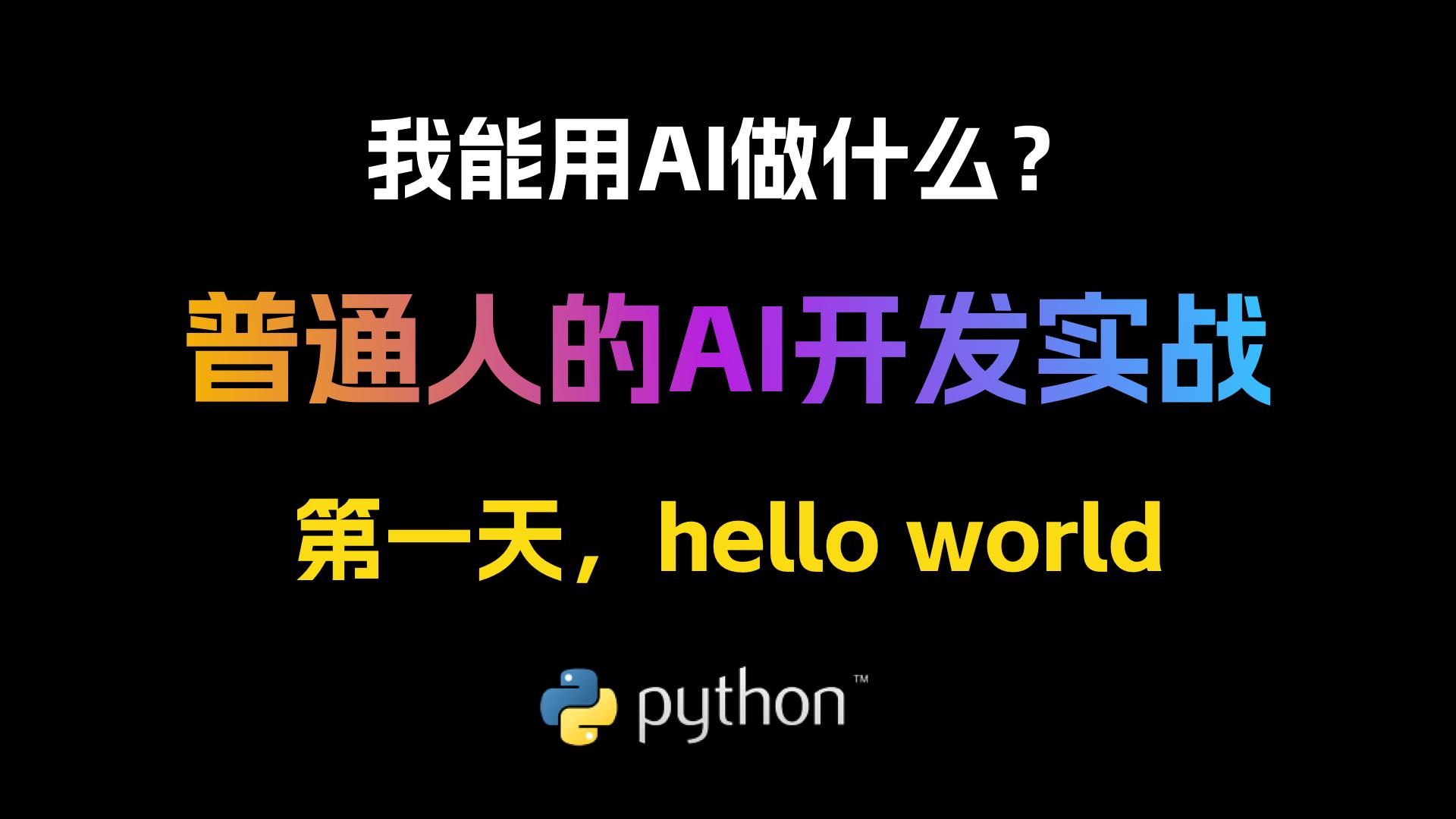 普通人的AI开发实战:第一天,写下第一行python代码,hello world!