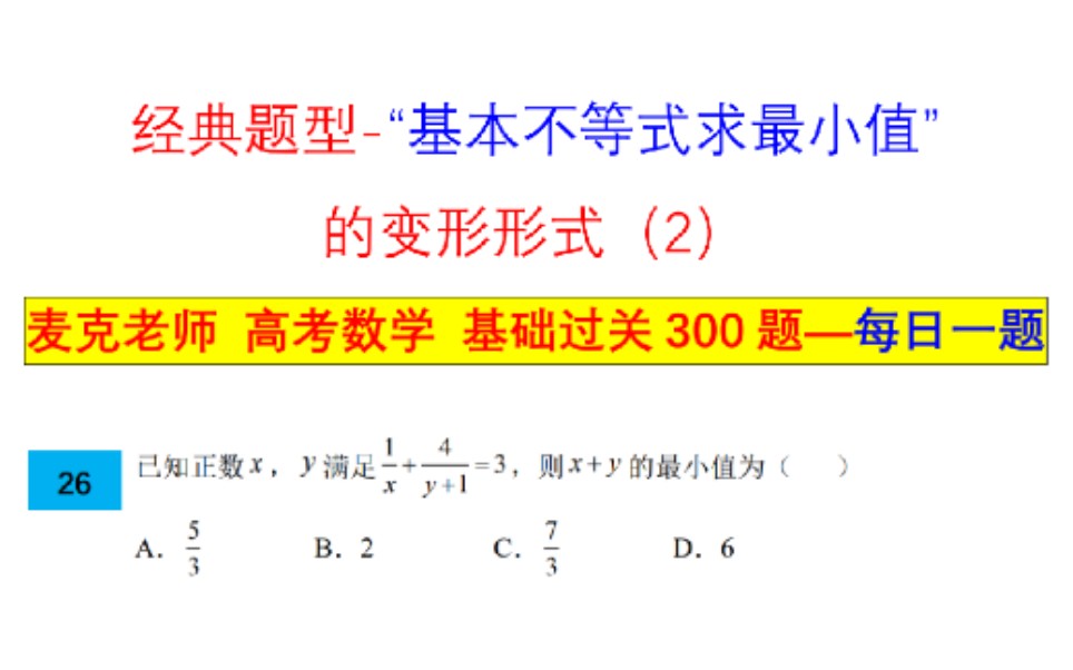 【第26题】经典题型“基本不等式求最小值问题”的变形形式(2)-麦克...