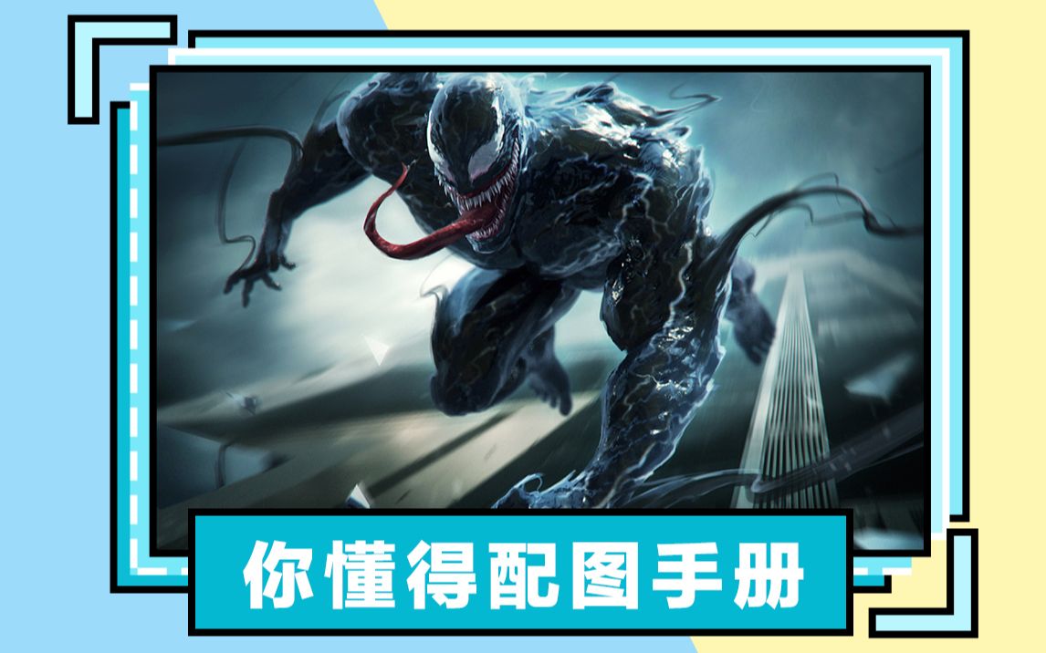 手绘毒液大神绘画