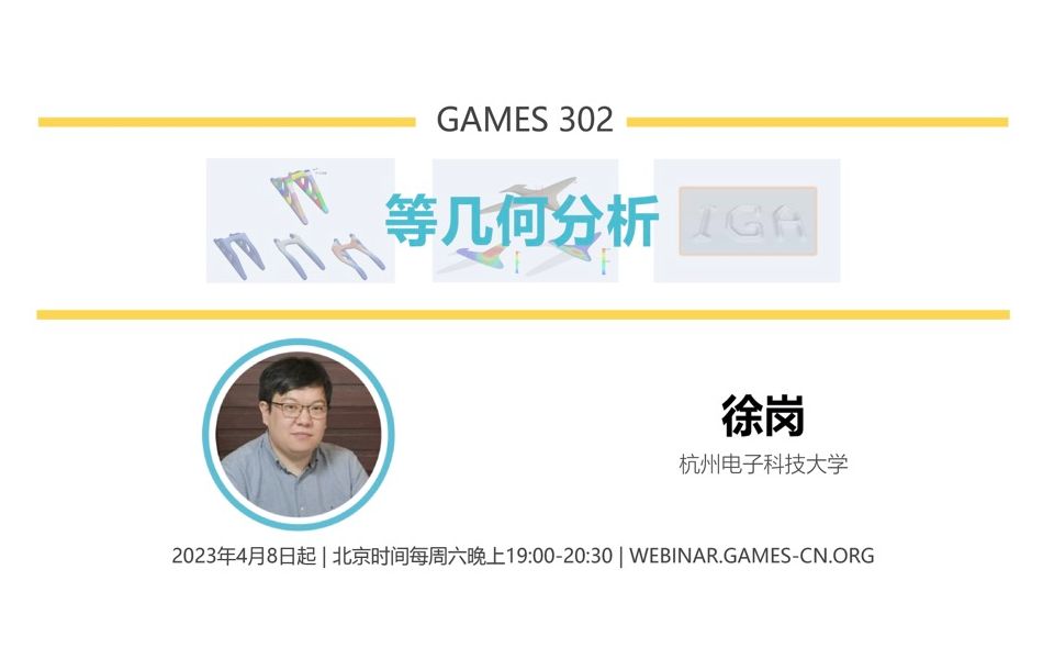 GAMES302-等几何分析