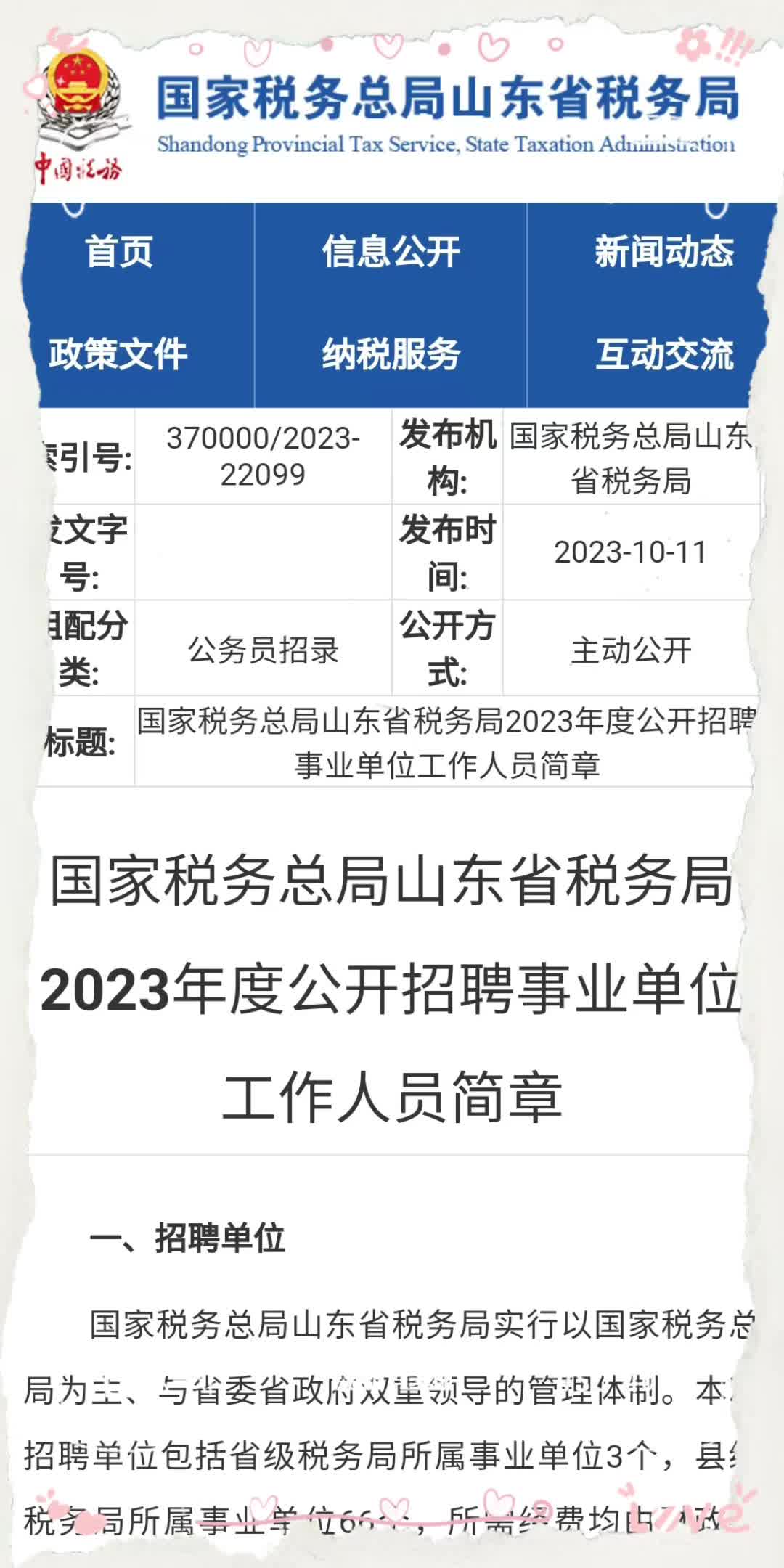 山东省税务局事业单位招聘来啦!