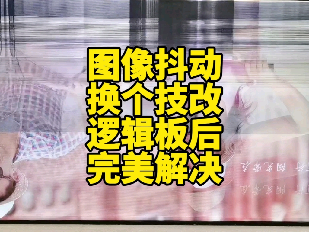 创维55寸图像抖动不需要修屏抖抖停停的直接代换技改逻辑板就可以...