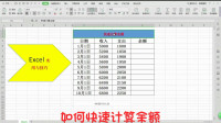 在Excel中,总余额还在一个一个的加吗?这样做既快速又准确