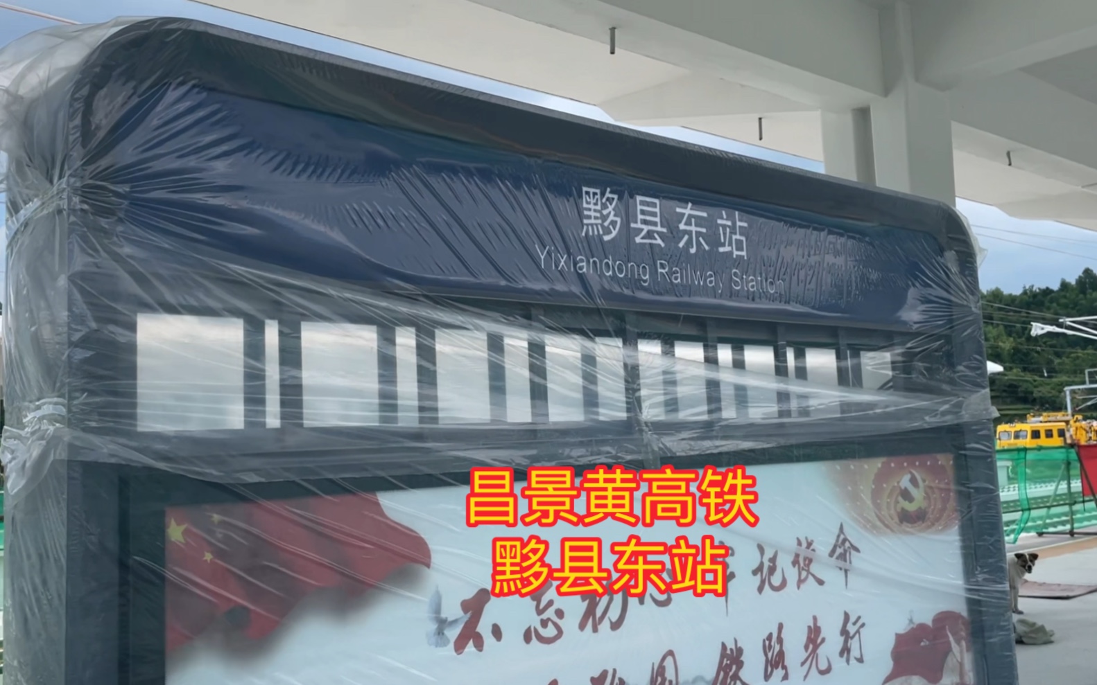 昌景黄高铁黟县东站进展顺利,铺轨迅速,安徽段2022年底通车运营