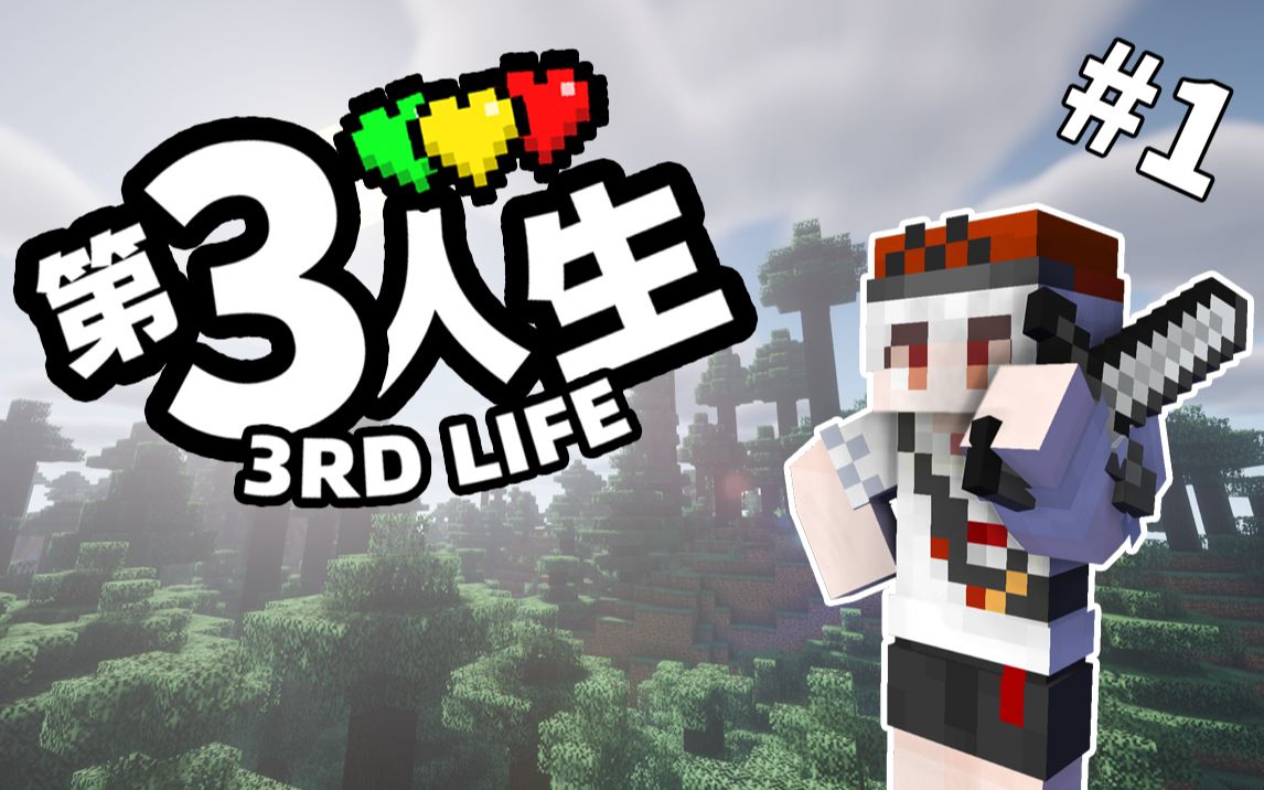 【第三人生】和谐友爱的终点是勾心斗角!EP1