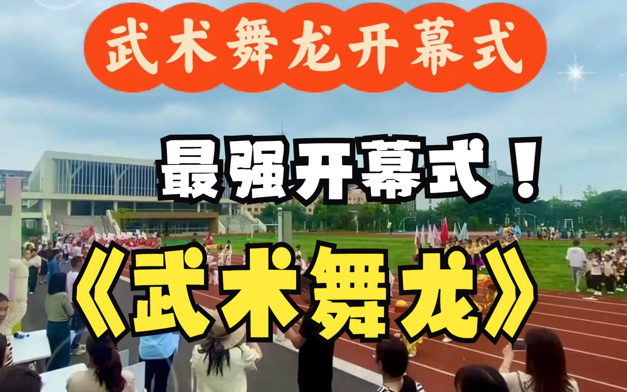 运动会开场节目《武术舞龙》开幕式舞蹈,春秋季运动会开幕式入场舞,...