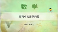 高二数学同步 计数原理 第二讲 排列中的排队问题(凤中数学静雅斋)