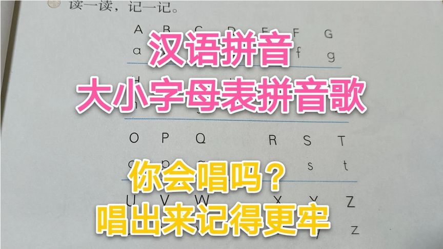 汉语拼音《大小写字母表》,跟着老师唱出来,记得更牢哦!