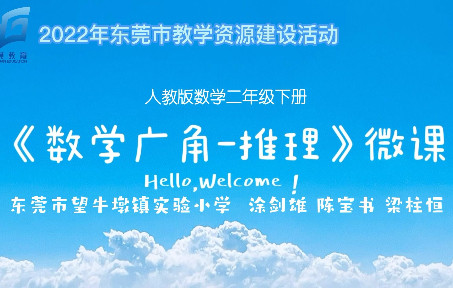 ...里学推理”— 人教版数学二年级下册第九单元《数学广角--推理》微课