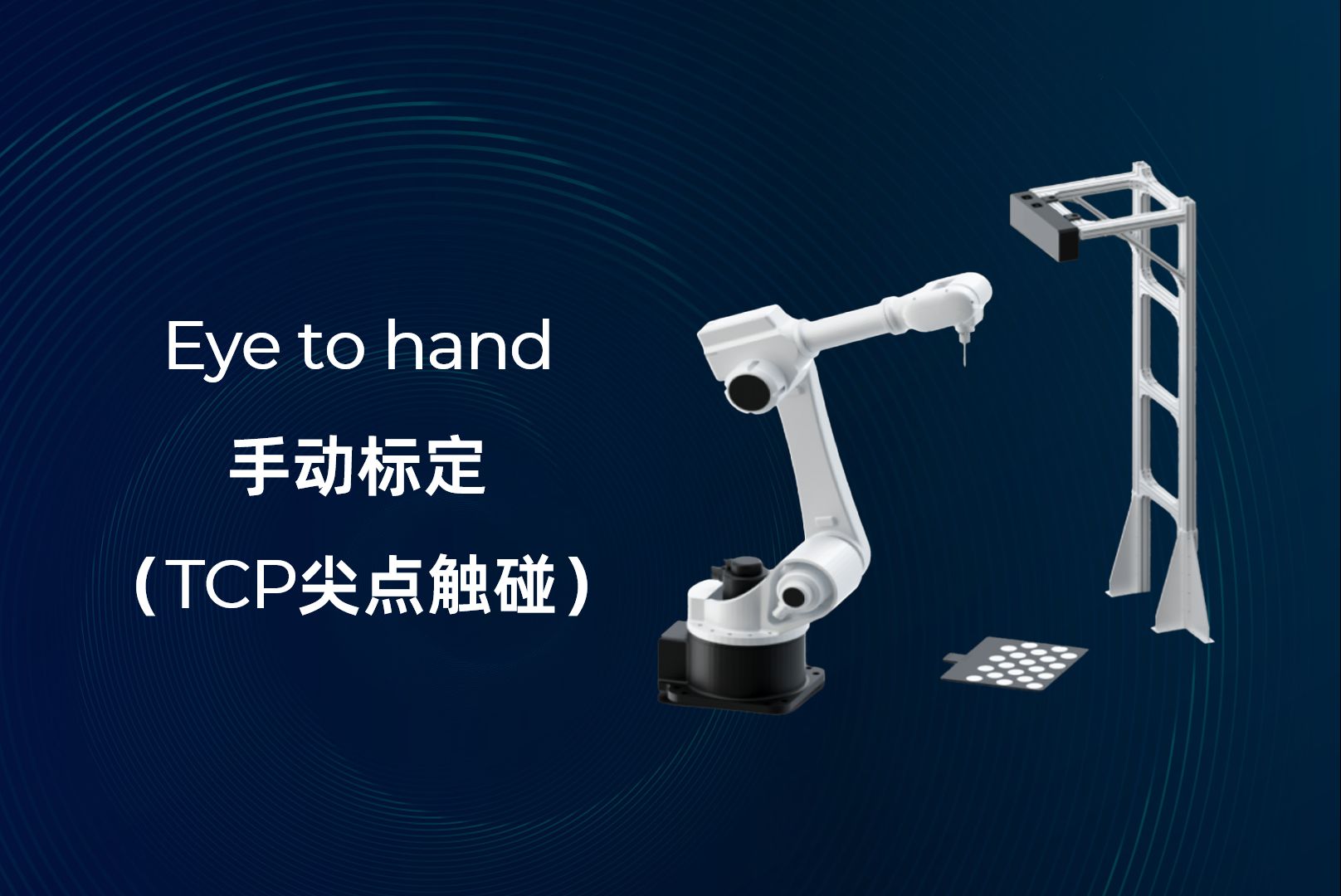 Eye to hand手动标定(TCP尖点触碰)