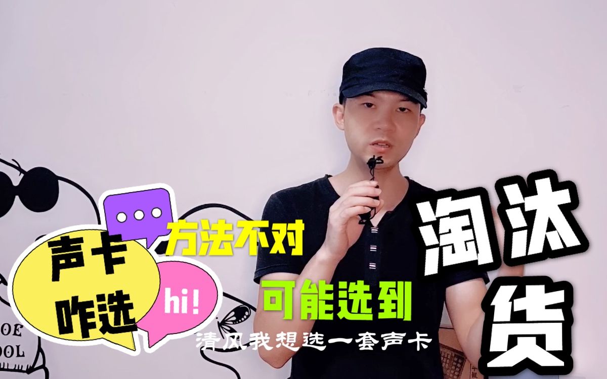 手机直播声卡怎么选?方法不对,你可能购买一堆早已被淘汰的声卡