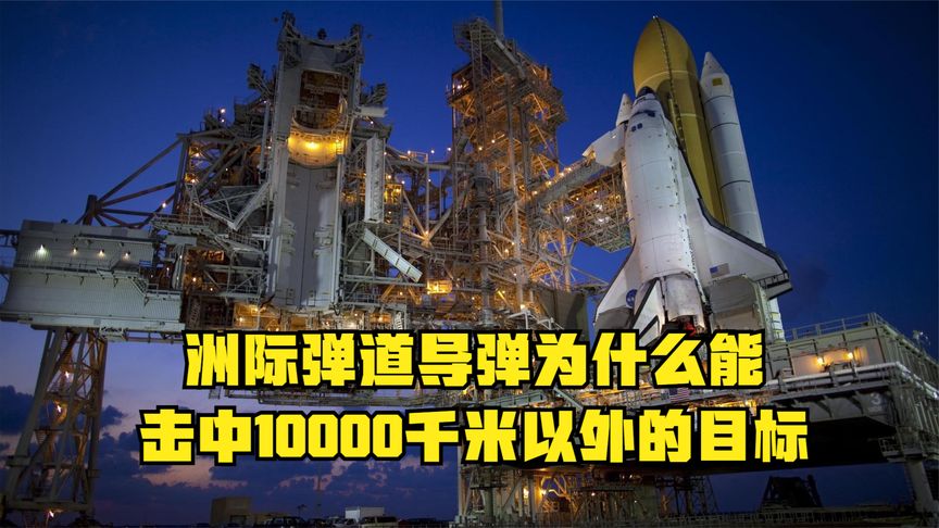 洲际弹道导弹为什么能击中10000千米以外的目标