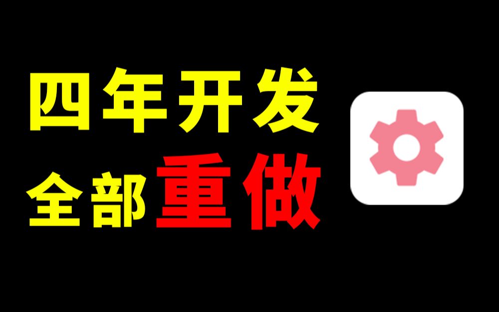 4年心血,更新97次后推翻重做,只为打造安卓最强玩机工具箱!