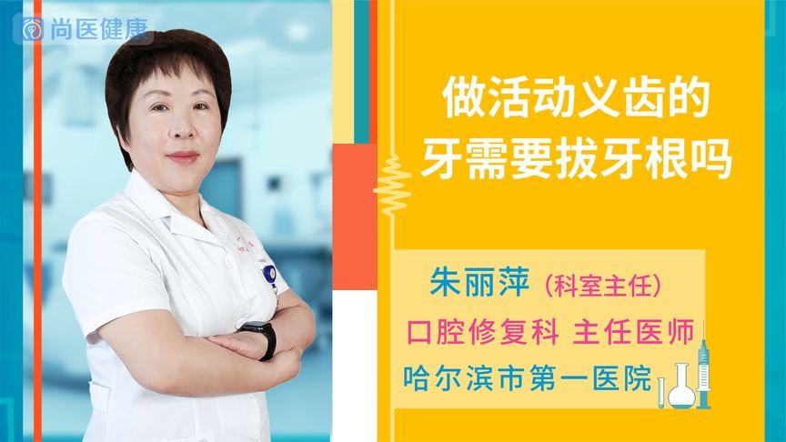 做活动义齿的牙需要拔牙根吗
