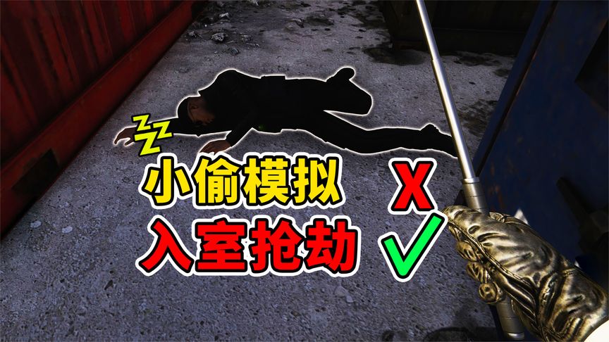 小偷模拟器:潜入工业区偷集装箱,一棍子打晕保安