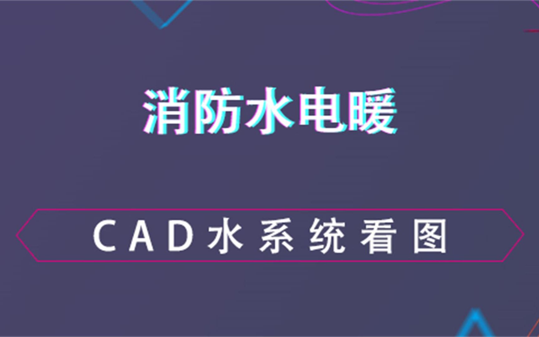 CAD水系统看图--消防水电暖