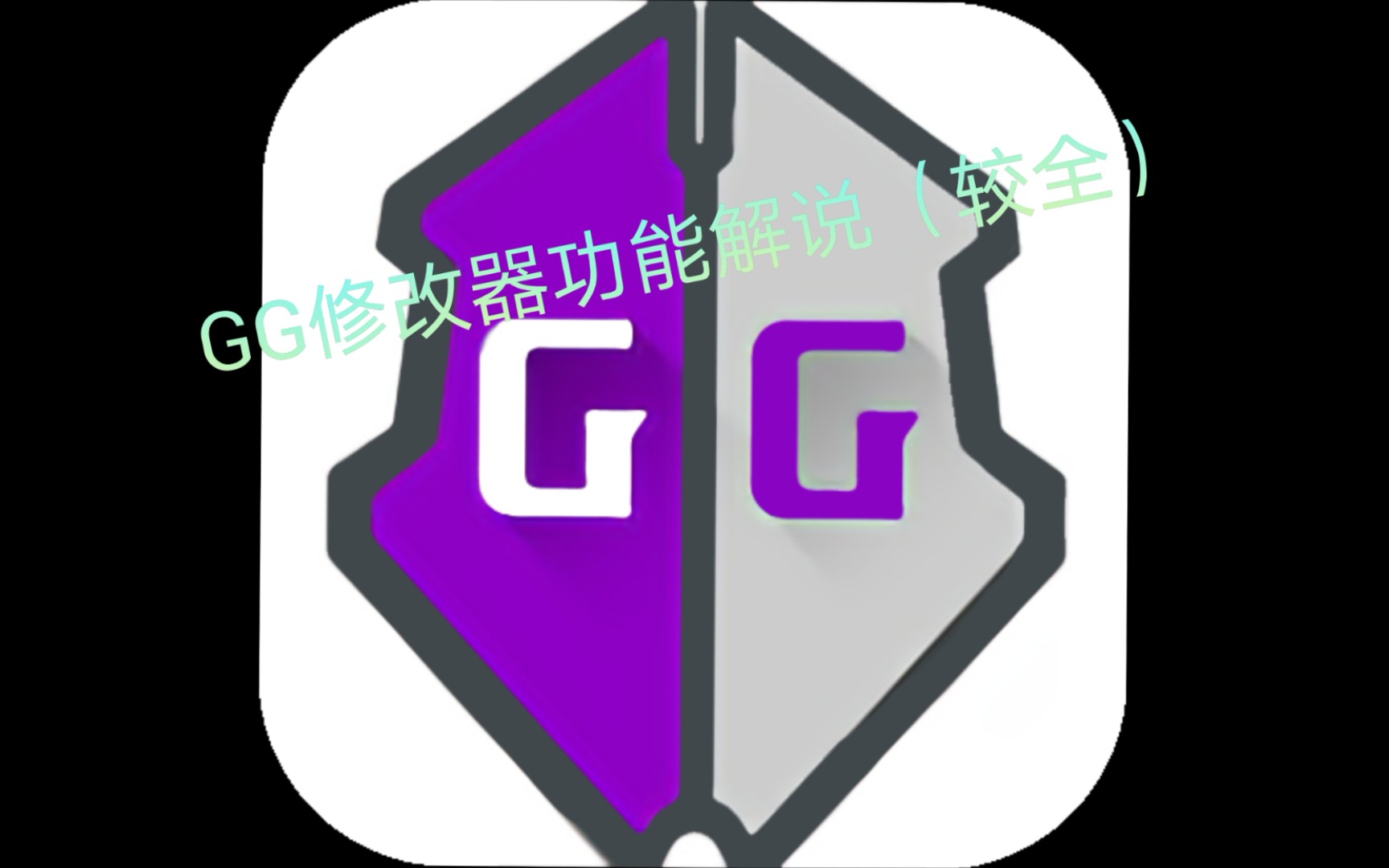 GG修改器功能介绍