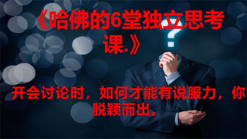 开会讨论时,如何才能有说服力,你脱颖而出。
