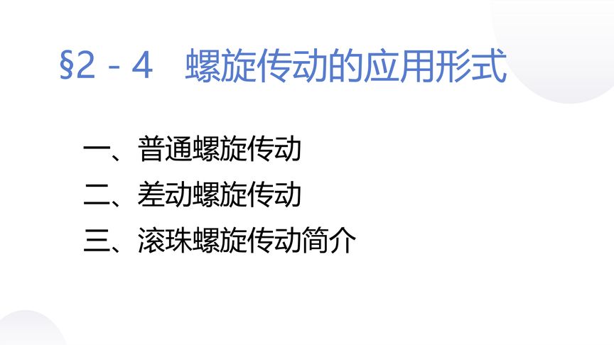 机械基础(5)螺旋传动(下)