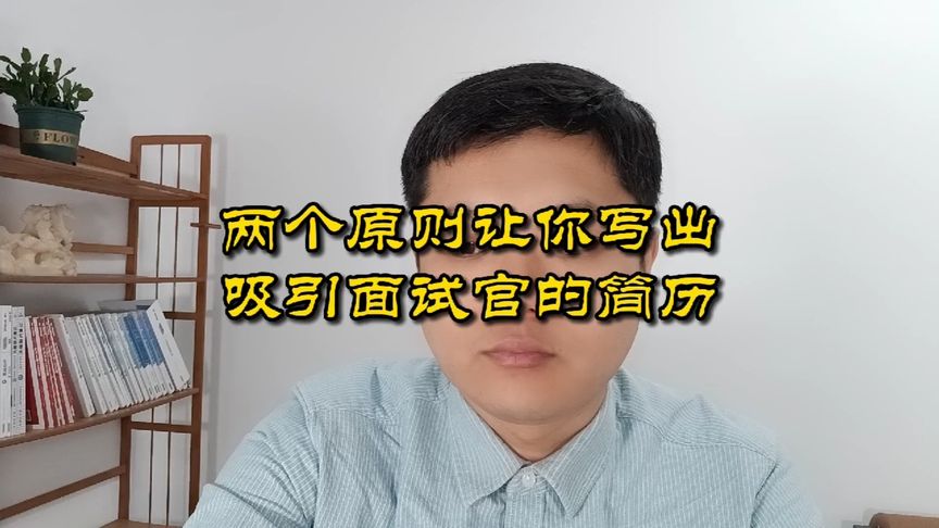 80%的人简历写错了,记住这两个原则写出让面试官眼前一亮的简历