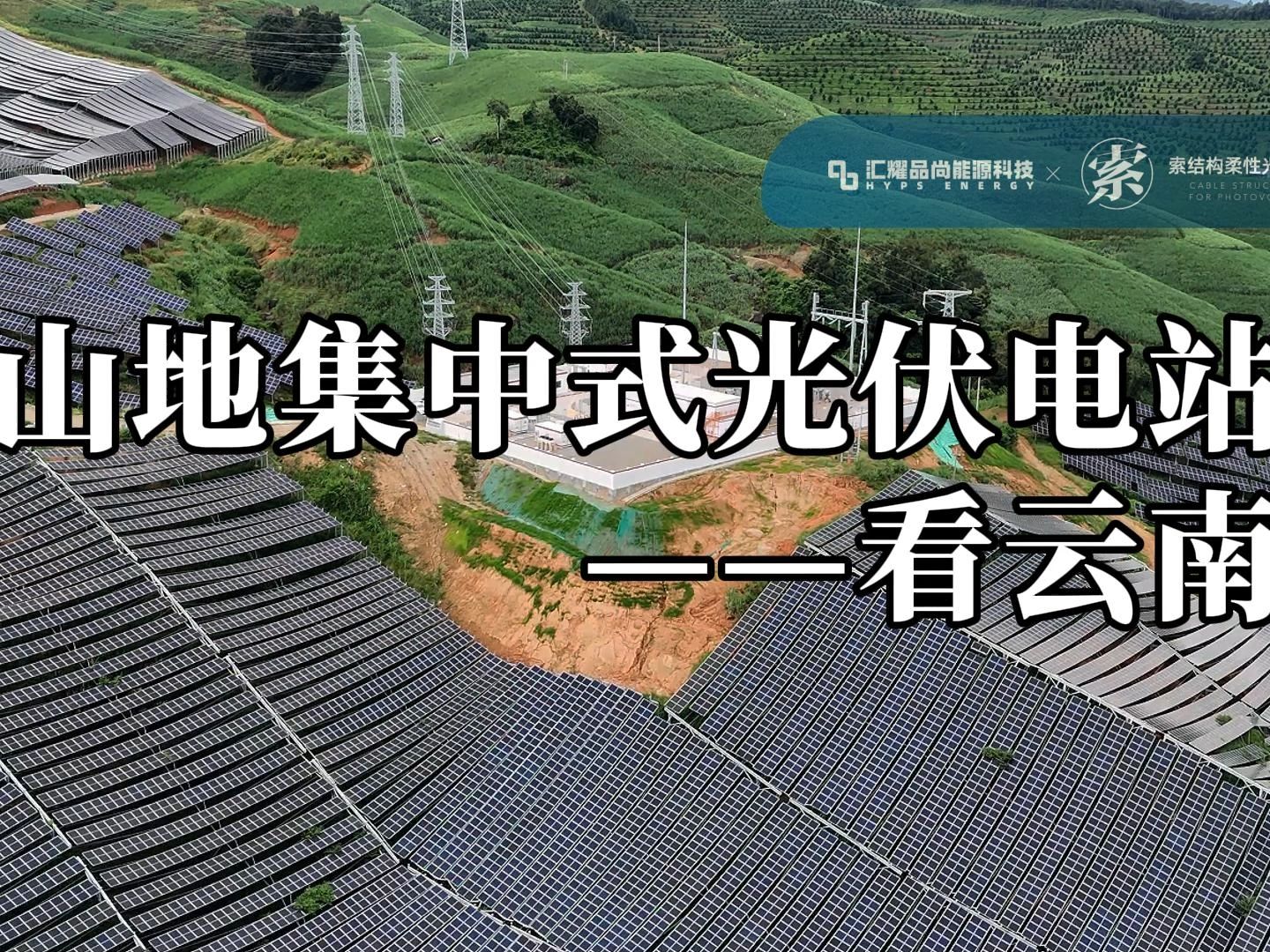山地集中式光伏电站——看云南