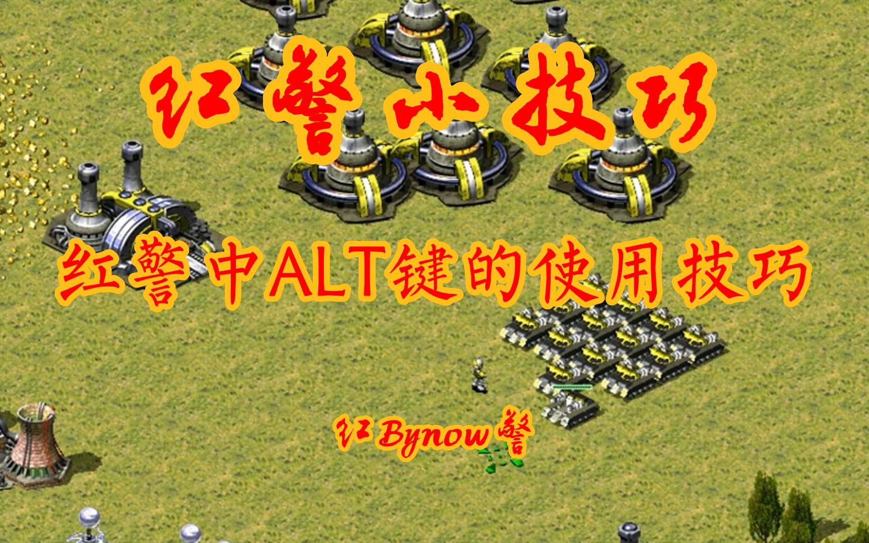 红警中ALT键的使用技巧!