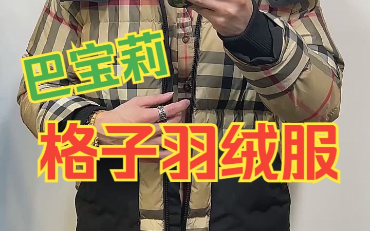 今日分享—— 巴宝莉格子羽绒服 开箱讲解