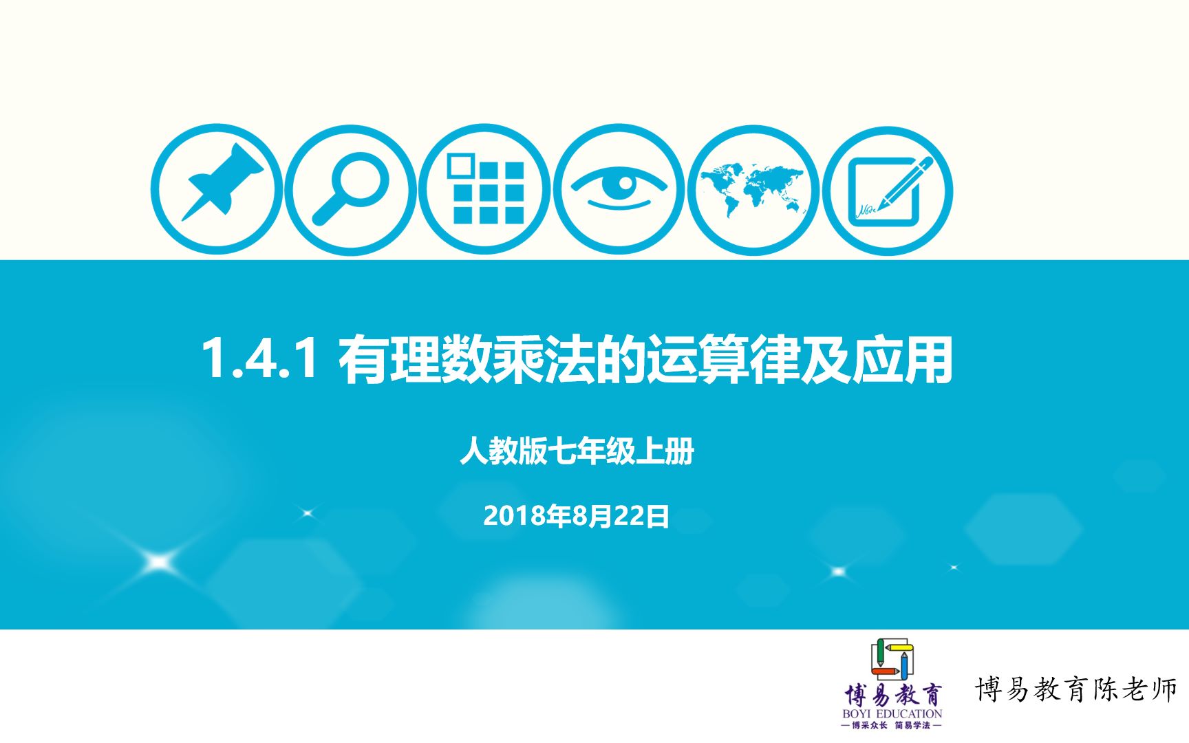 初中数学 七年级上册 1.4.1 有理数乘法的运算律及应用
