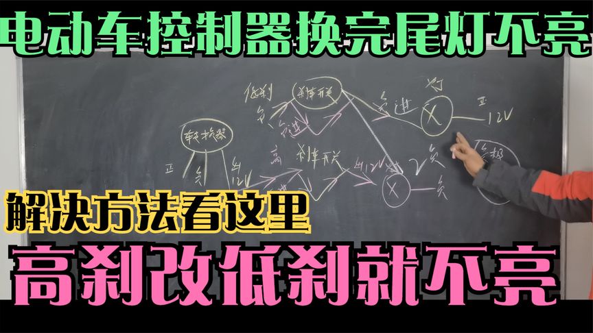 电动车高刹改低刹后尾灯就不亮了!师傅教你具体原理改线方法技巧