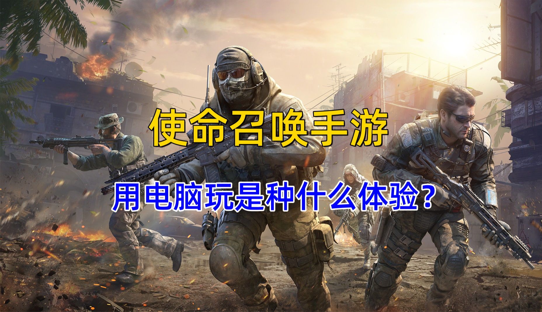 支持IOS账号登录!用电脑玩使命召唤手游是种什么体验?