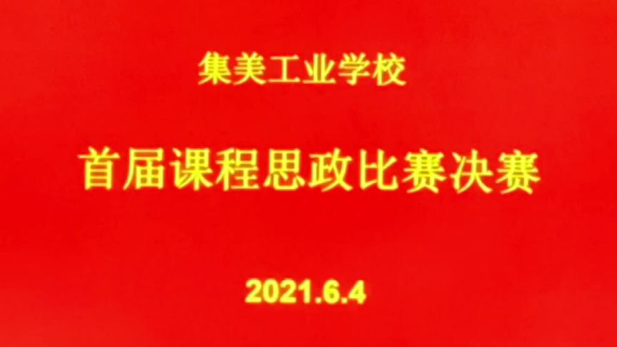 首届#课程思政 #说课比赛 #集美工业学校 #职业素养 #执业能力