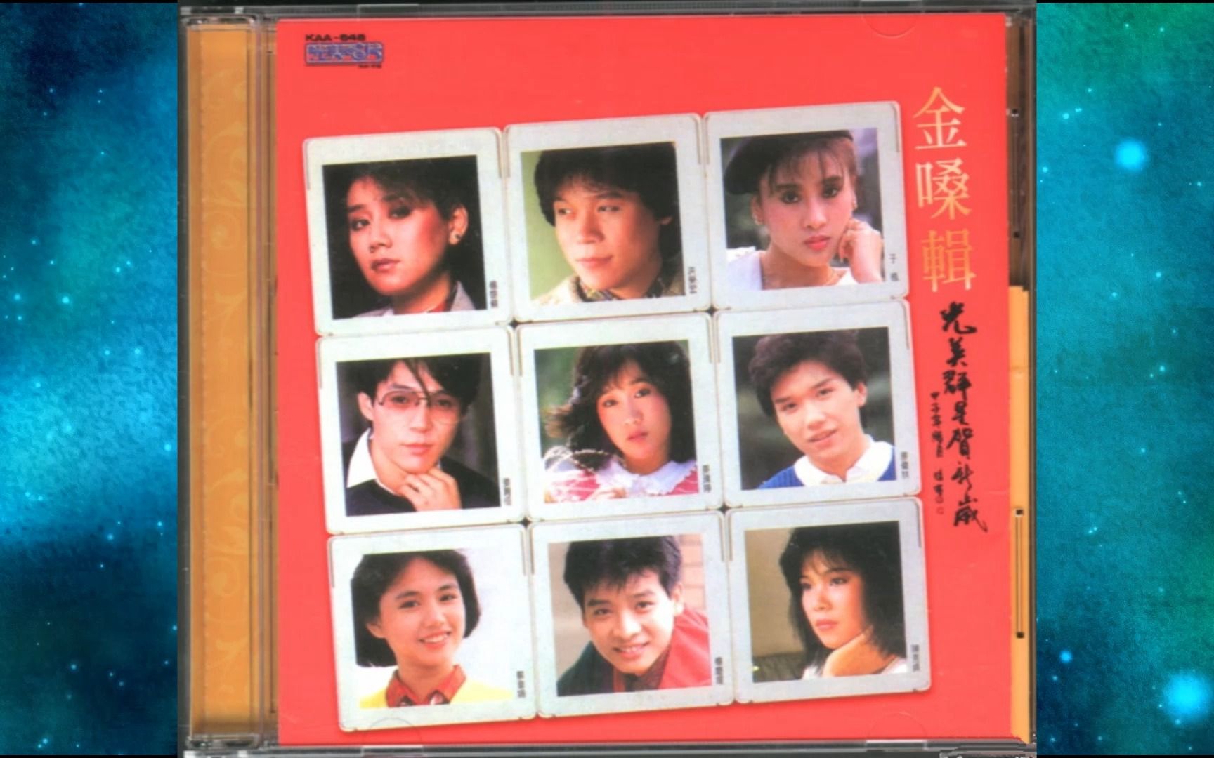 ...《金嗓辑 光美群星贺新岁》你是我的生命 牵牛花 就要分手 缓冲 距离 ...