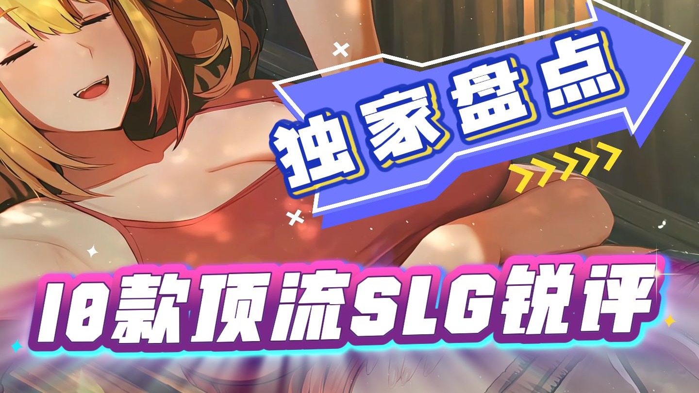 锐评!SLG游戏TOP10终极排名!这些神仙作品你玩过几款?