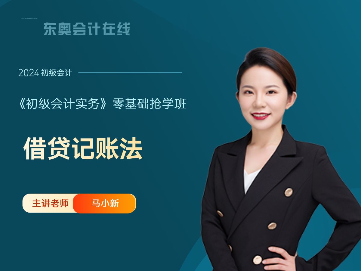 2024年初级会计职称|初级会计《初级会计实务》|马小新零基础抢学班...