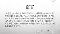 CAD看图上如何快速对图纸进行标注?